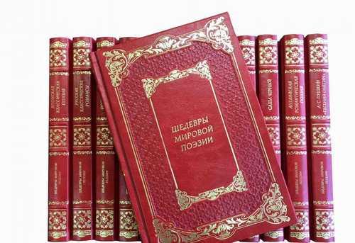 Шедевры мировой поэзии в 12 томах. Книги в подарок