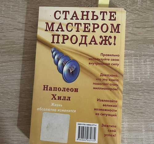 Станьте мастером продаж Наполеон хилл