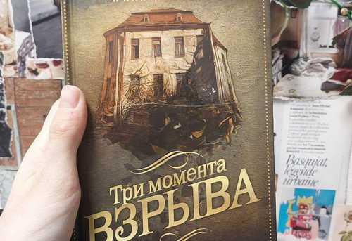 Чайна Мьевиль. Три момента взрыва. Фантастика