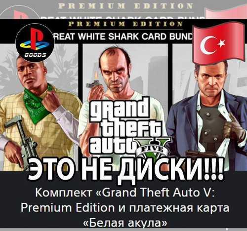 Игры PS4 - GTA V: Premium Edition Турция