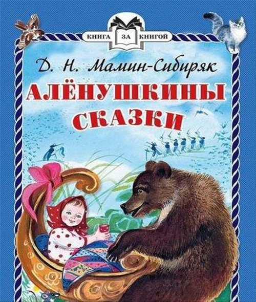 Новая книга Мамин-Сибиряк "Алёнушкины сказки"