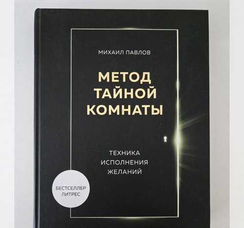 Книга Метод тайной комнаты Михаил Павлов