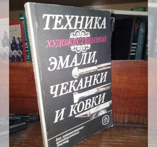 Техника художественной эмали,чеканки и ковки