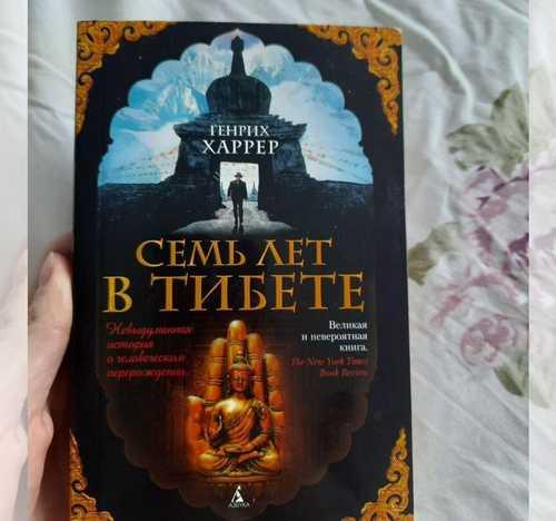 Книга Генриха Харрера "Семь лет в Тибете"