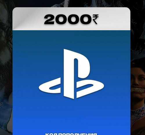 Карта активации PSN 2000 рупий