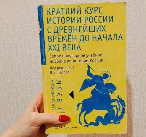 Книга Краткий курс истории России (ред. В. Кирова)