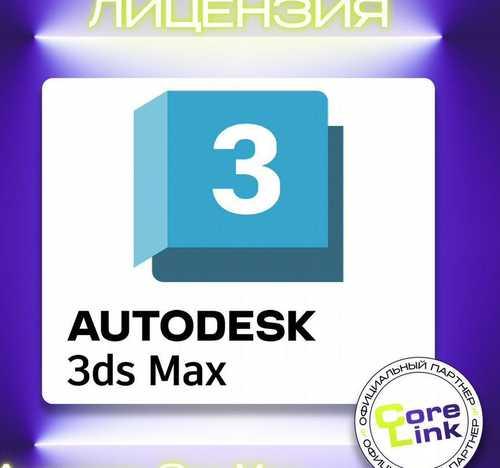 Autodesk 3ds Max официальная лицензия