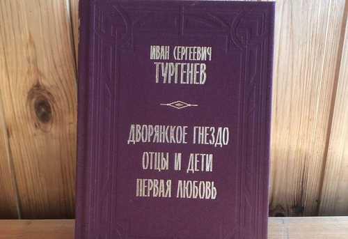 Подарочная книга Турненев