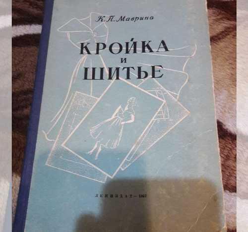 Книга кройка и шитье маврина 1957г