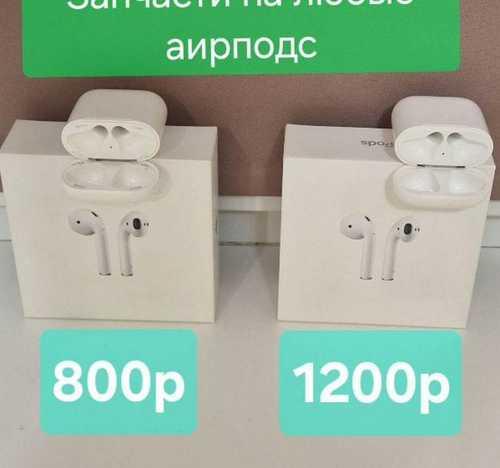 Кейс для airpods 2,1 запчасти левый правый наушник