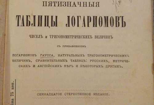 Книга 1910 г. "Таблицы логарифмов" Е. Пржевальский