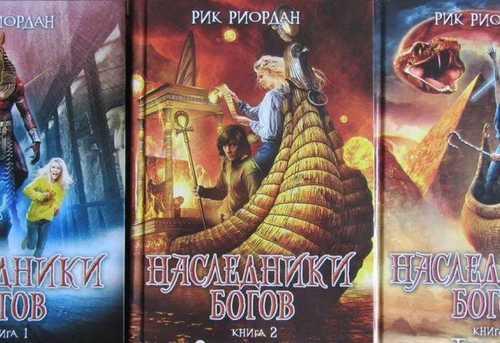 Комплект книг "Наследники богов"