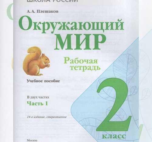 Плешаков 2кл Окружающий мир Рабочая тетрадь в 2-х