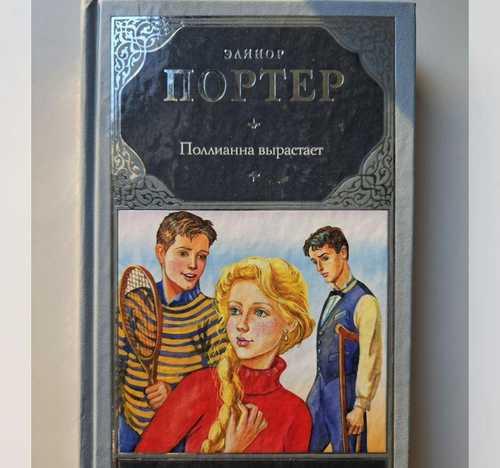 Книга "Поллианна вырастает" Элинор Портер