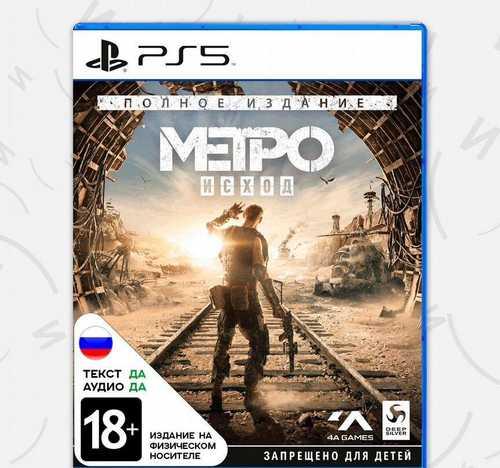 Игра Метро: Исход - Полное издание / Metro Exodus