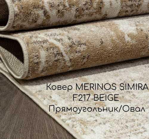 Ковер merinos simira F217 beige Прямоугольник/Овал