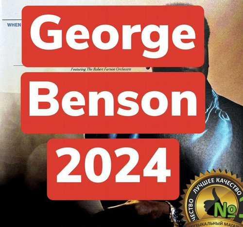 Cd диски с музыкой George Benson 2024