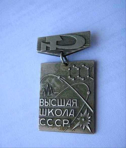 Значок Высшая школа СССР, в коробке