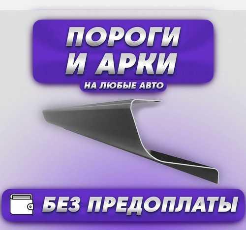 Ремонтные пороги и арки Daewoo Чистополь