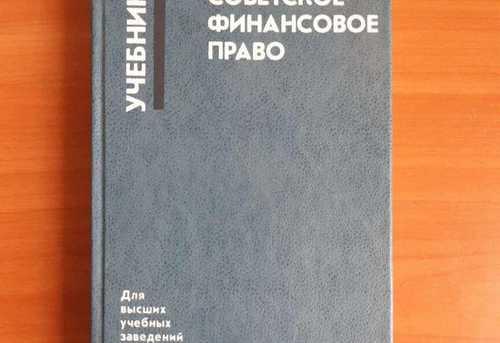 Учебник Советское финансовое право, 1987