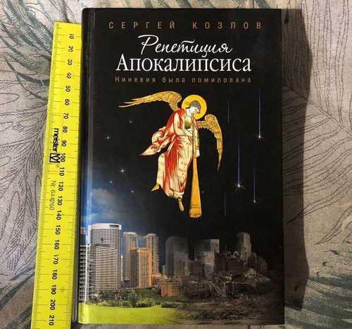 Репетиция Апокалипсиса. Сергей Сергеевич Козлов