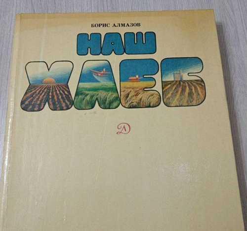 Книга СССР " Наш хлеб"