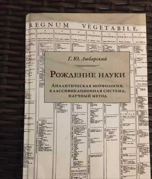 Георгий Любарский: Рождение науки