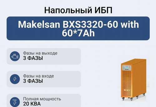 Напольный ибп Makelsan BXS3320-60 with 60*7Ah