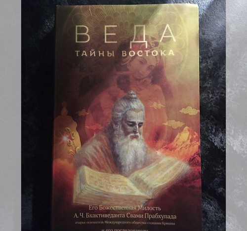 Книга Веды тайны востока