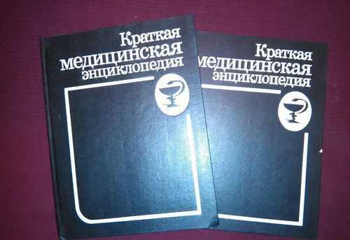 Краткая медицинская энциклопедия в 2 - х томах