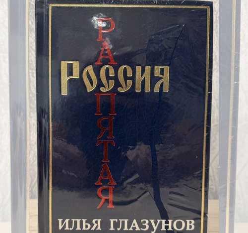 Илья Глазунов Россия распятая