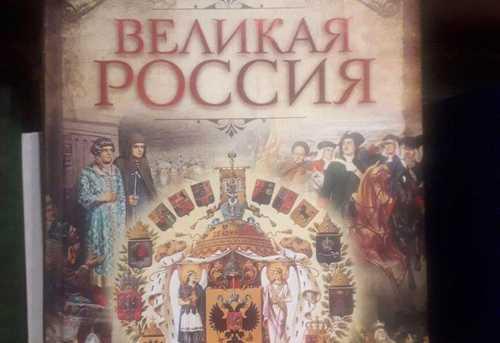 В.Бутромеев "Великая Россия"