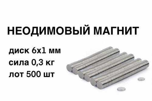 Неодимовый магнит 6х1 мм сила 0,3 кг лот 500 шт