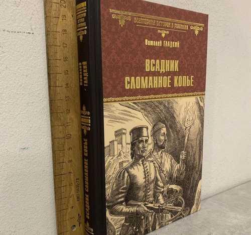 Гладкий В. Д. Всадник сломанное копье