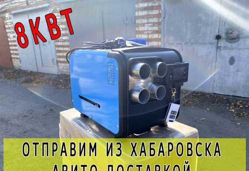 Автономный отопитель 8квт дизельный 12/24/220V
