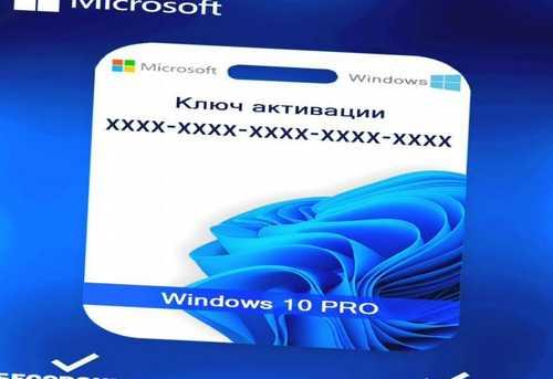 Windows 10/11 Pro/Home ключ активации