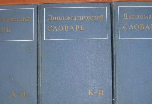 Громыко и др. Дипломатический словарь в 3х т. 1971