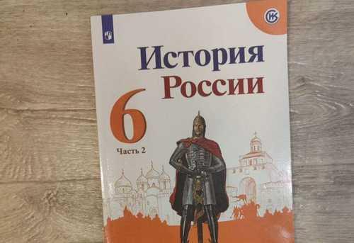 Учебник "История России" 6 класс - 2 часть
