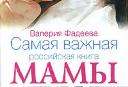 Самая важная российская книга мамы. Фадеева В
