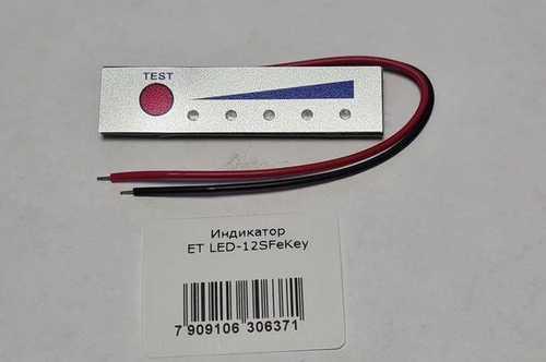 Индикатор ET LED-12SFeKey