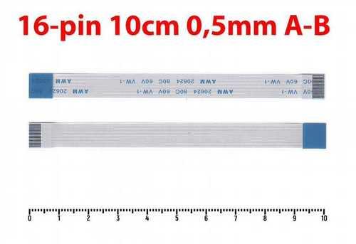 Шлейф 16 pin, 10 см, шаг 0.5 мм FFC, обратный Б