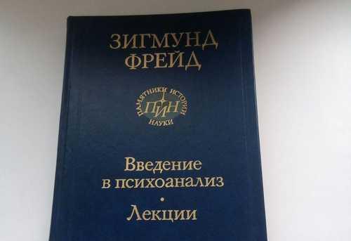 Фрейд Введение в психоанализ 1989 год