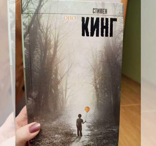 Стивен Кинг Оно