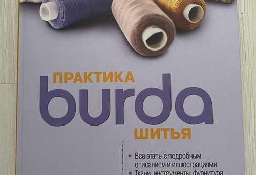 Книга Burda Бурда практика шитья