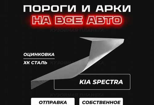 Пороги Kia Spectra