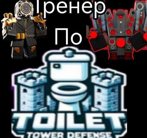 Тренер по Toilet Tower Defence Roblox