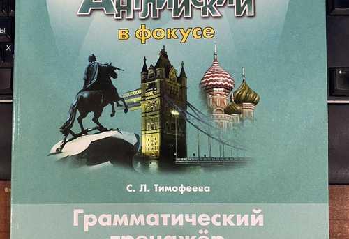 Грамматический тренажер 8 класс/Тимофеева | Festima.Ru - Мониторинг ...