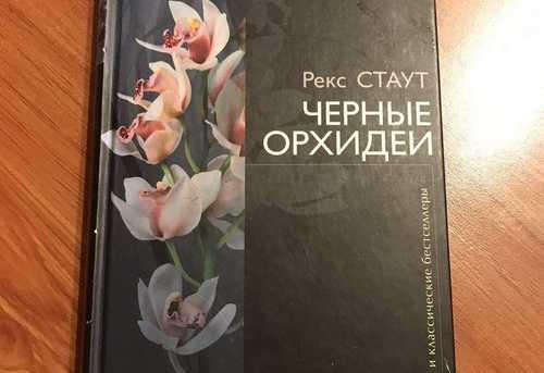Книга детектив Рекс Стаут Черные орхидеи, 2009