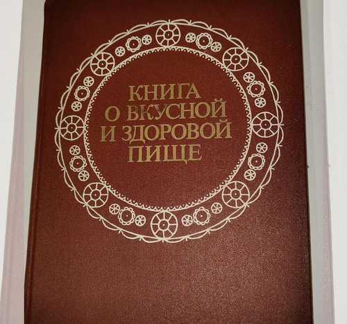 Книга о вкусной и здоровой пище 1988 год