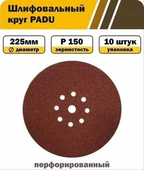 Круг шлифовальный padu D225; P150, 9отвр. 10 шт